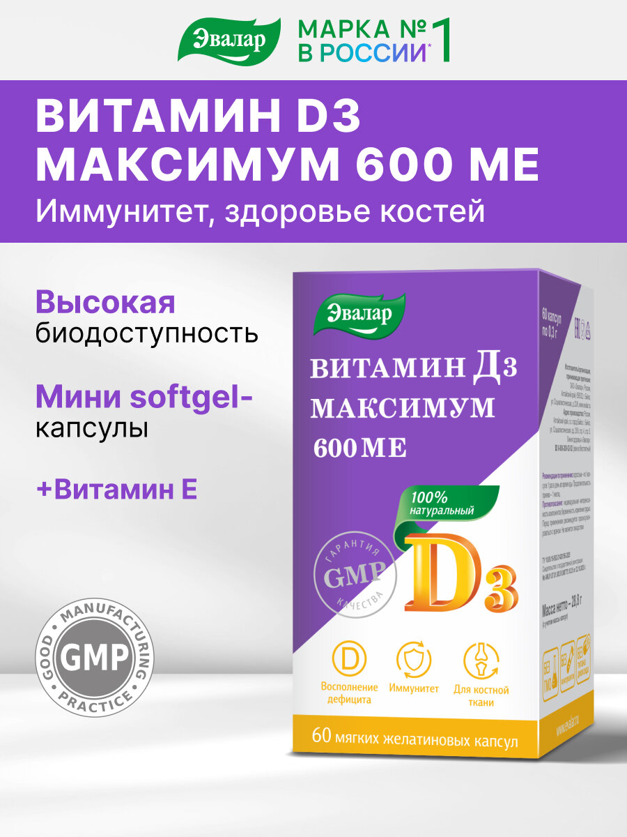 Витамин Д3 максимум 600 МЕ, 60 капсул, Эвалар