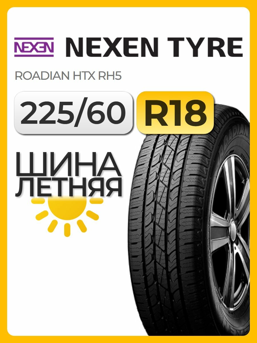 Шина летняя Nexen 225/60 R18 100H Roadian HTX RH5 автомобильная бескамерная