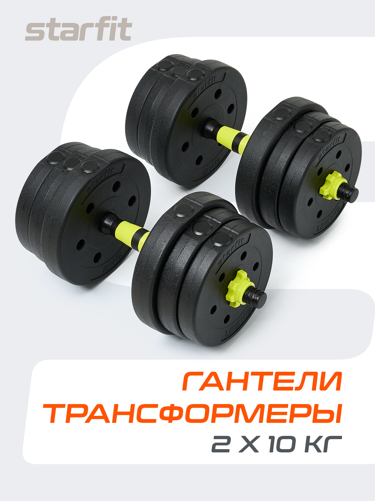 Гантель разборная пластиковая с коннектором Starfit DB-721, 20 кг, пара