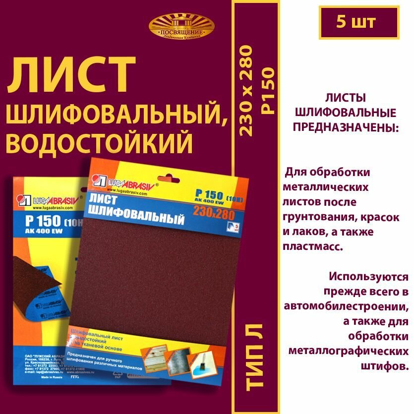 Лист шлифовальный, водостойкий 230 х 280 Ткань AK400 EW P150 (10Н) (5шт.)