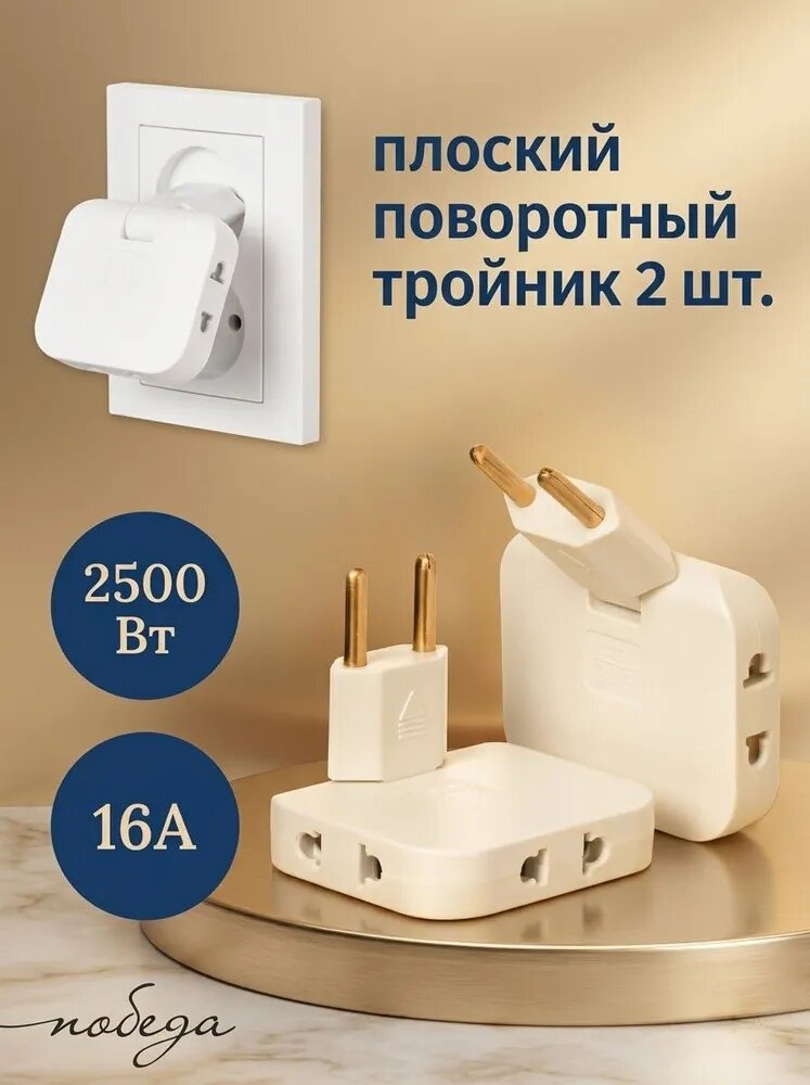 Тройник плоский поворотный для розетки, разветвитель 180 градусов 2 шт, переходник
