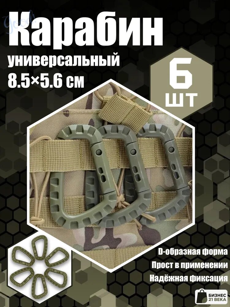 Карабин вспомогательный, длина: 85 мм, 6 шт