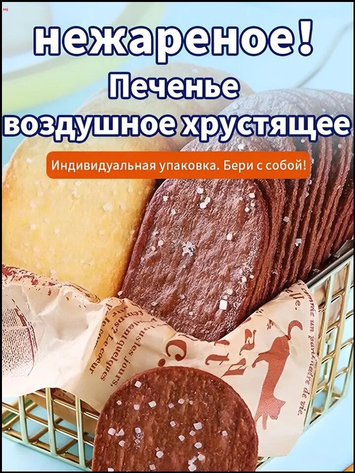 Воздушное печенье премиум ассорти, 250 г, в индивидуальной упаковке, 30 штук, с нежареными хрустящими коржиками тонкой рассыпчатой текстуры, для кокосового и шоколадного перекуса на работе или учебе