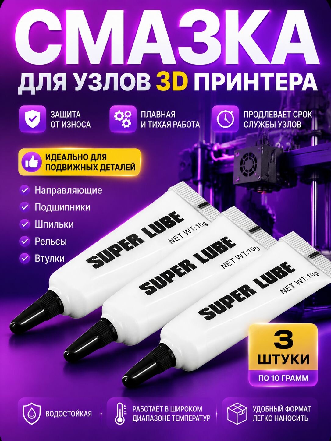 Смазка для узлов 3д принтера и пластиковых деталей 3шт