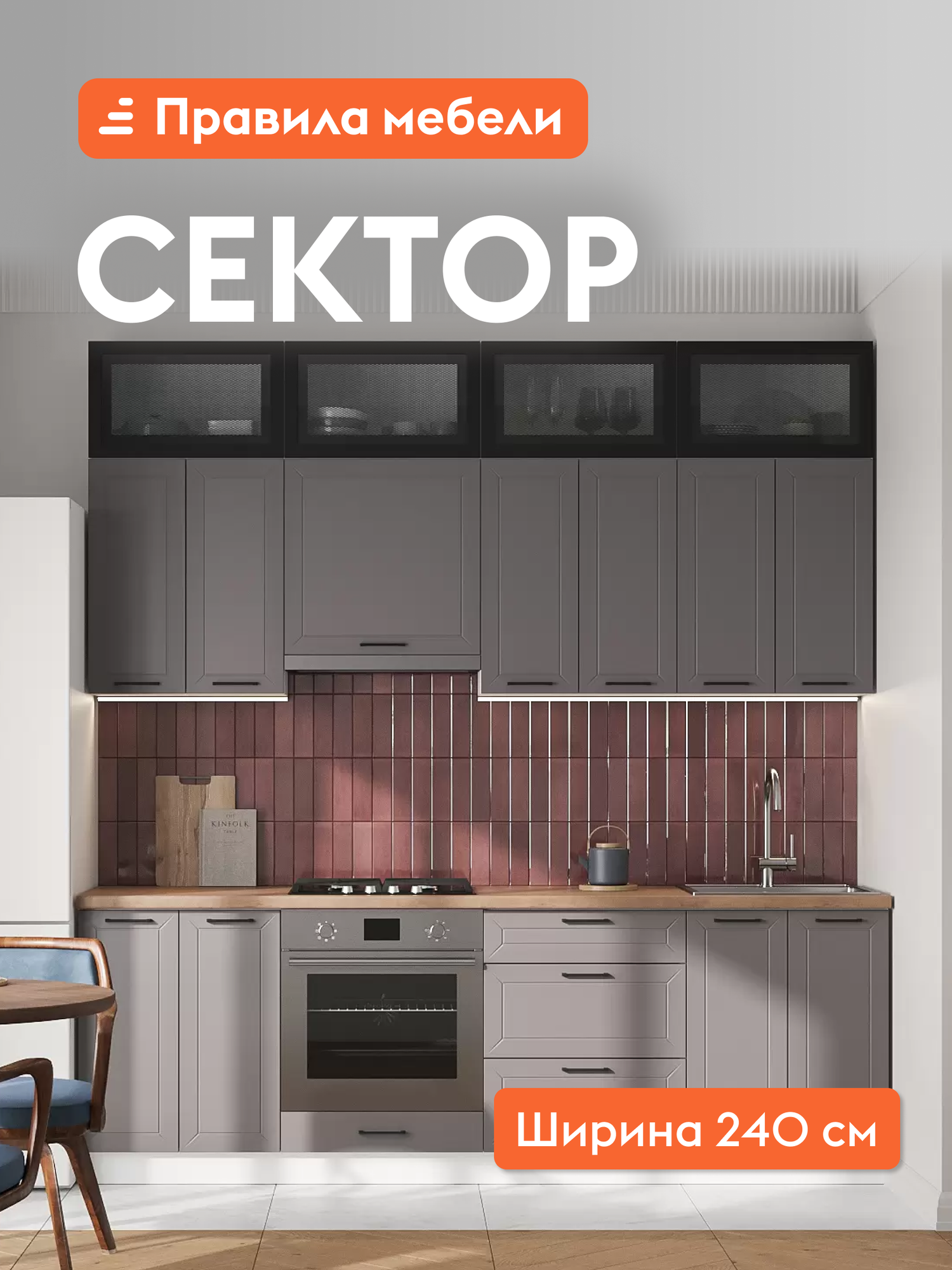 Кухонный гарнитур высокий, с антресольными шкафами Сектор 2.4 м, мебель для дома и кухни, Белый / Грей / Черный / Стекло