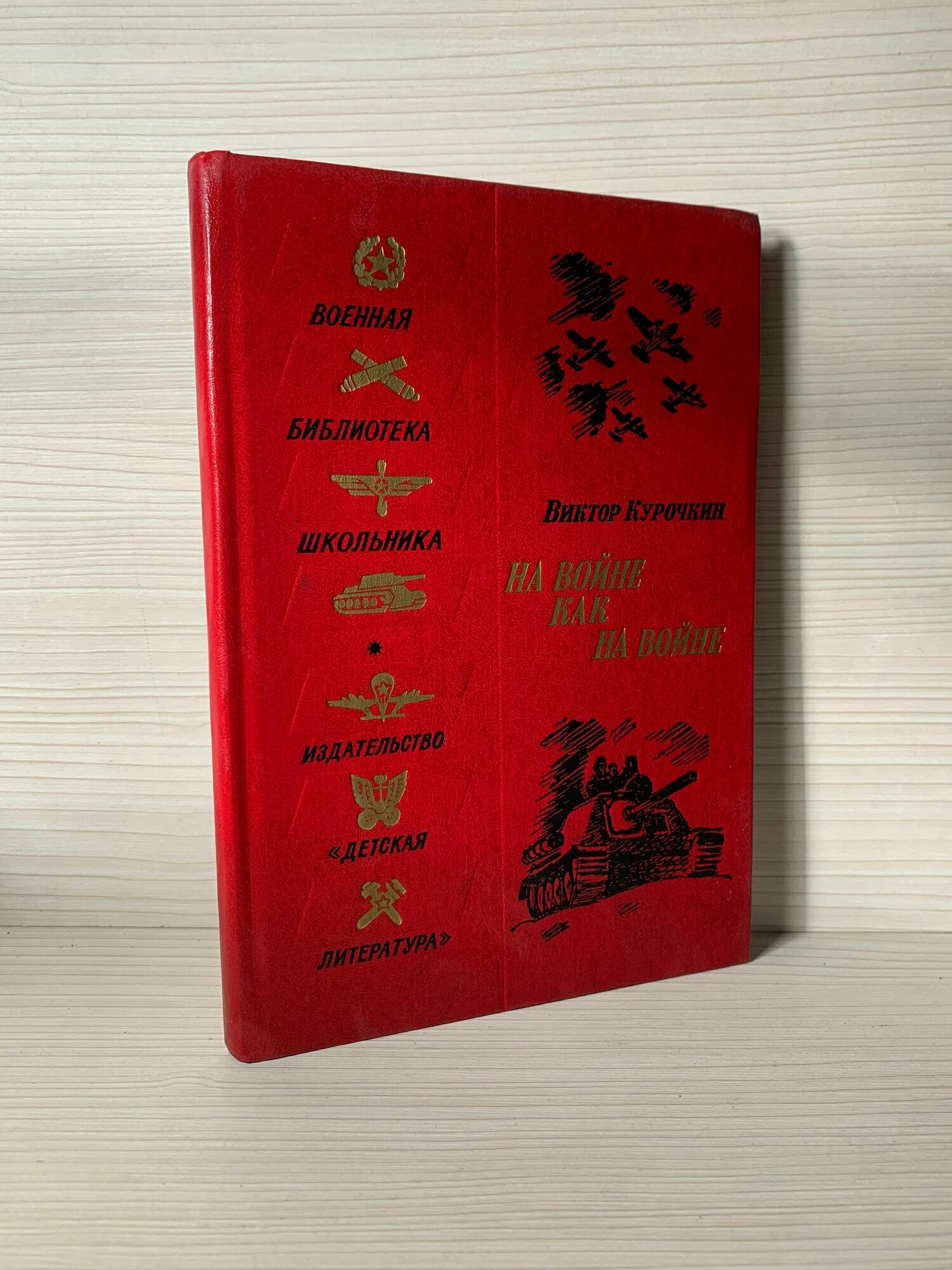 На войне как на войне