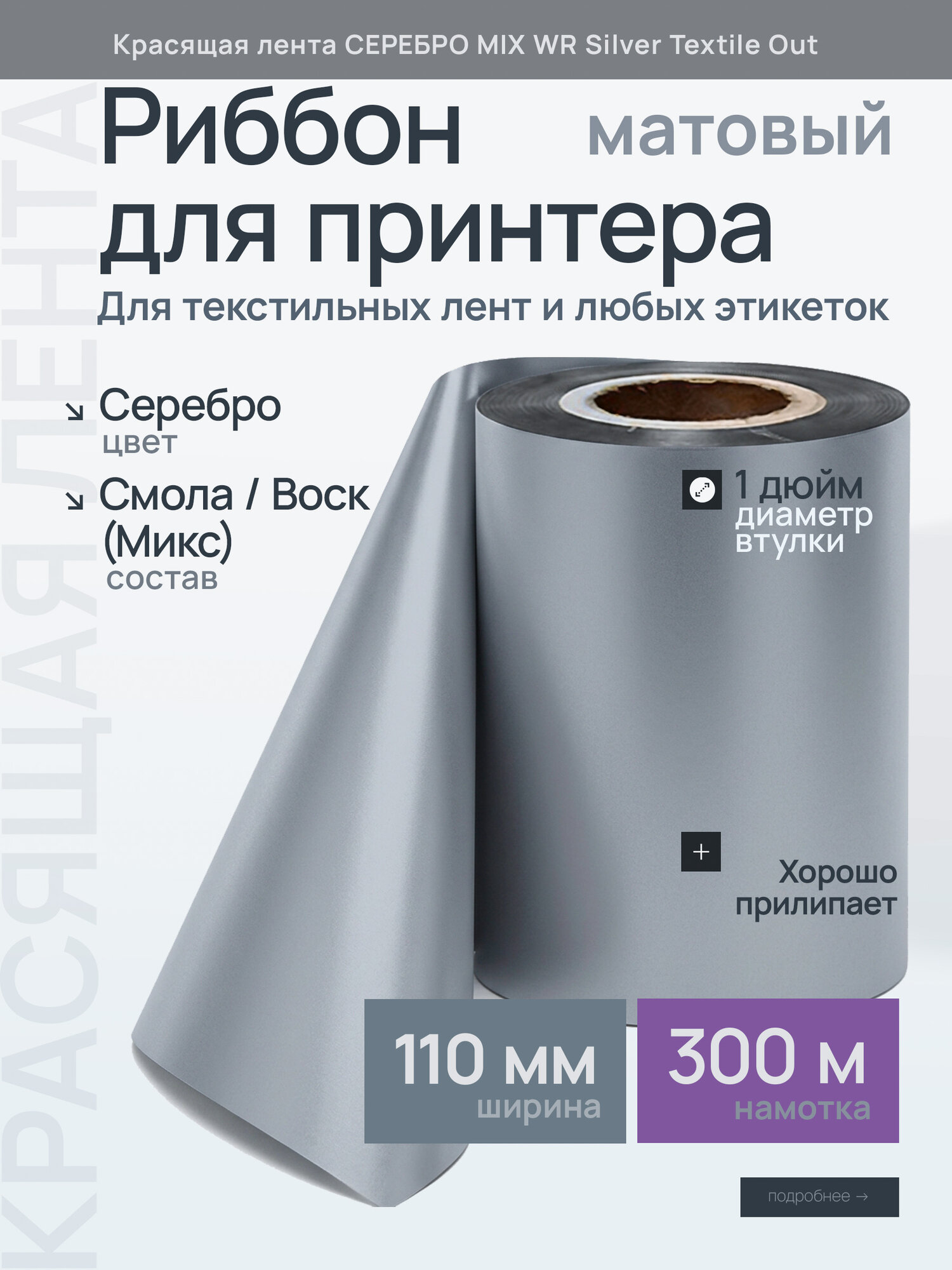 Риббон серебряный Mix WR Silver Textile Out 110 мм 300 м втулка 1" (Матовый)