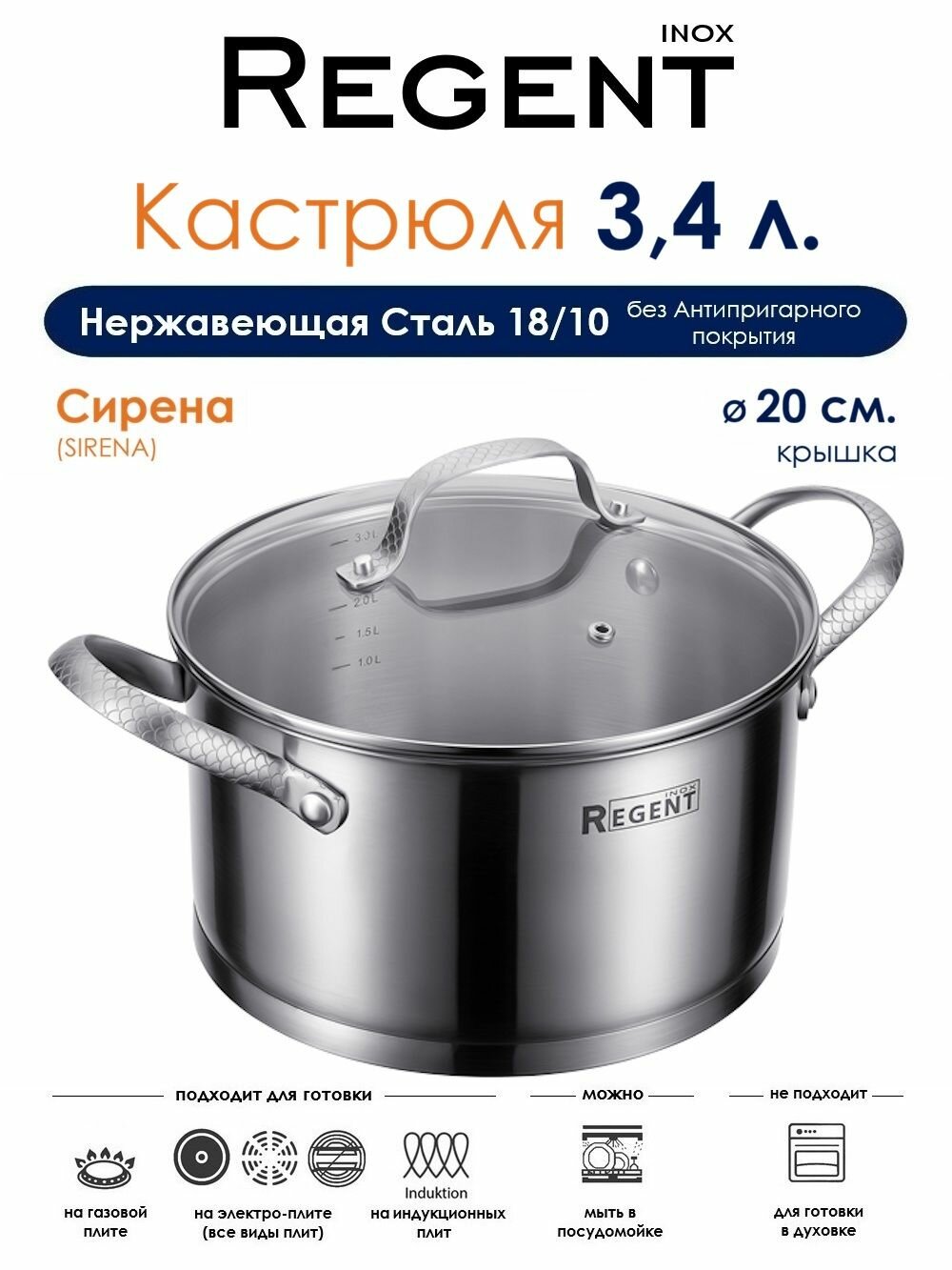 Кастрюля 3,4 л. нерж. сталь без покрытия 20х11 см. Сирена (Sirena). Regent
