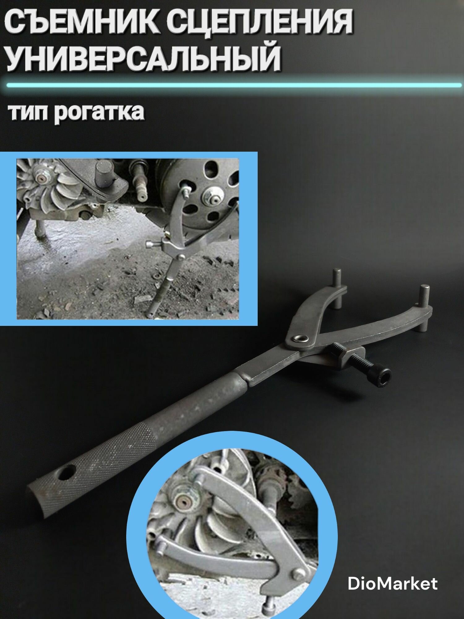 Съемник сцепления универсальный (тип рогатка)
