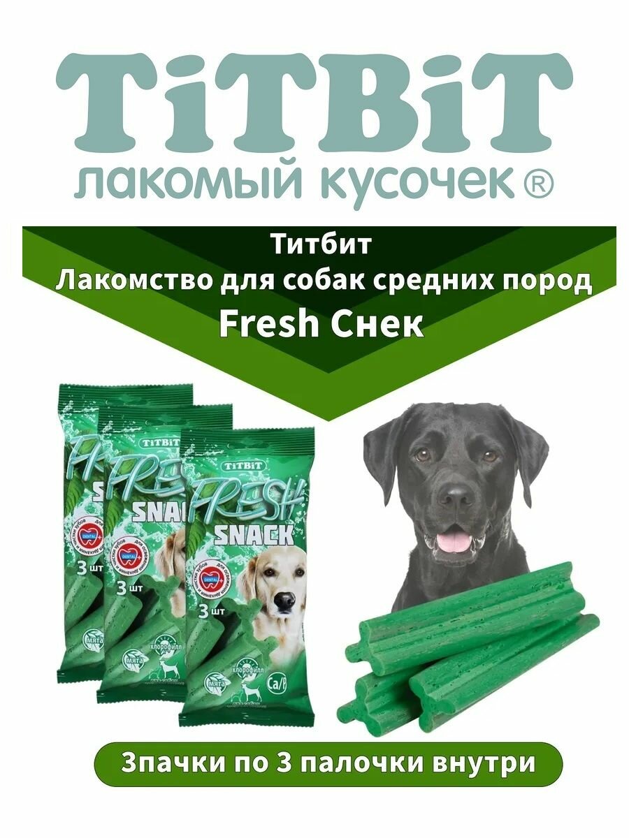 Титбит Лакомство для собак средних пород Fresh Снек 3 пачки по 3 палочки