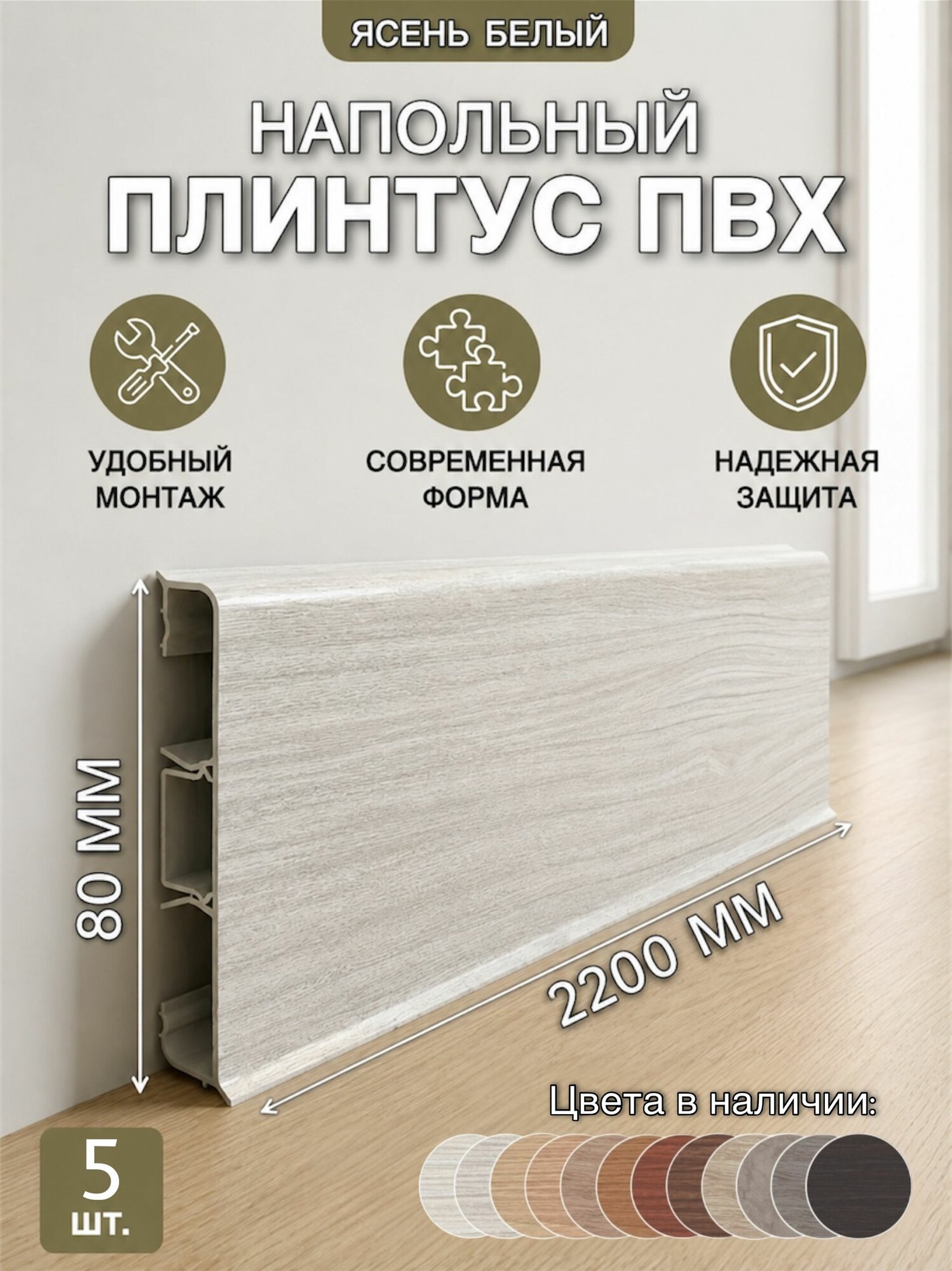 Плинтус напольный ПВХ 80х2200х10 мм, 5 штук Ясень белый