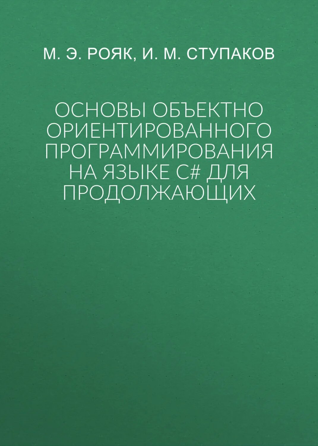 Основы объектно ориентированного программирования на языке С# для продолжающих [Цифровая книга]