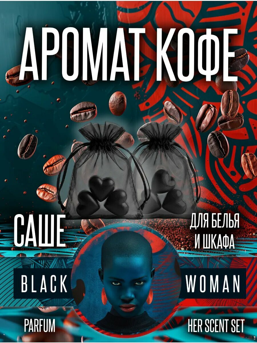 Саше ароматизатор для дома кофейный парфюм