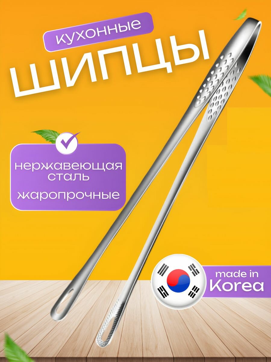 Щипцы кухонные корейские для приготовления для сервировки