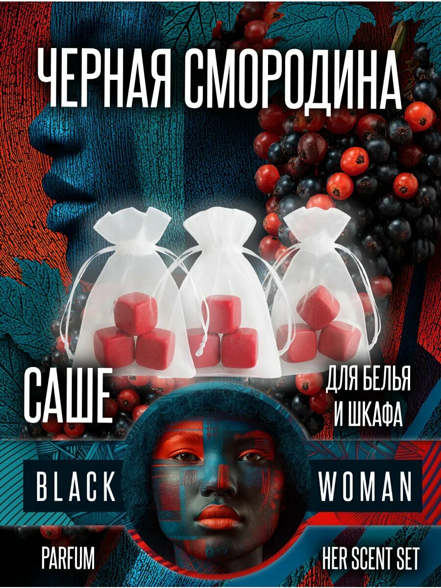Запах для шкафа черная смородина долгий и свежий