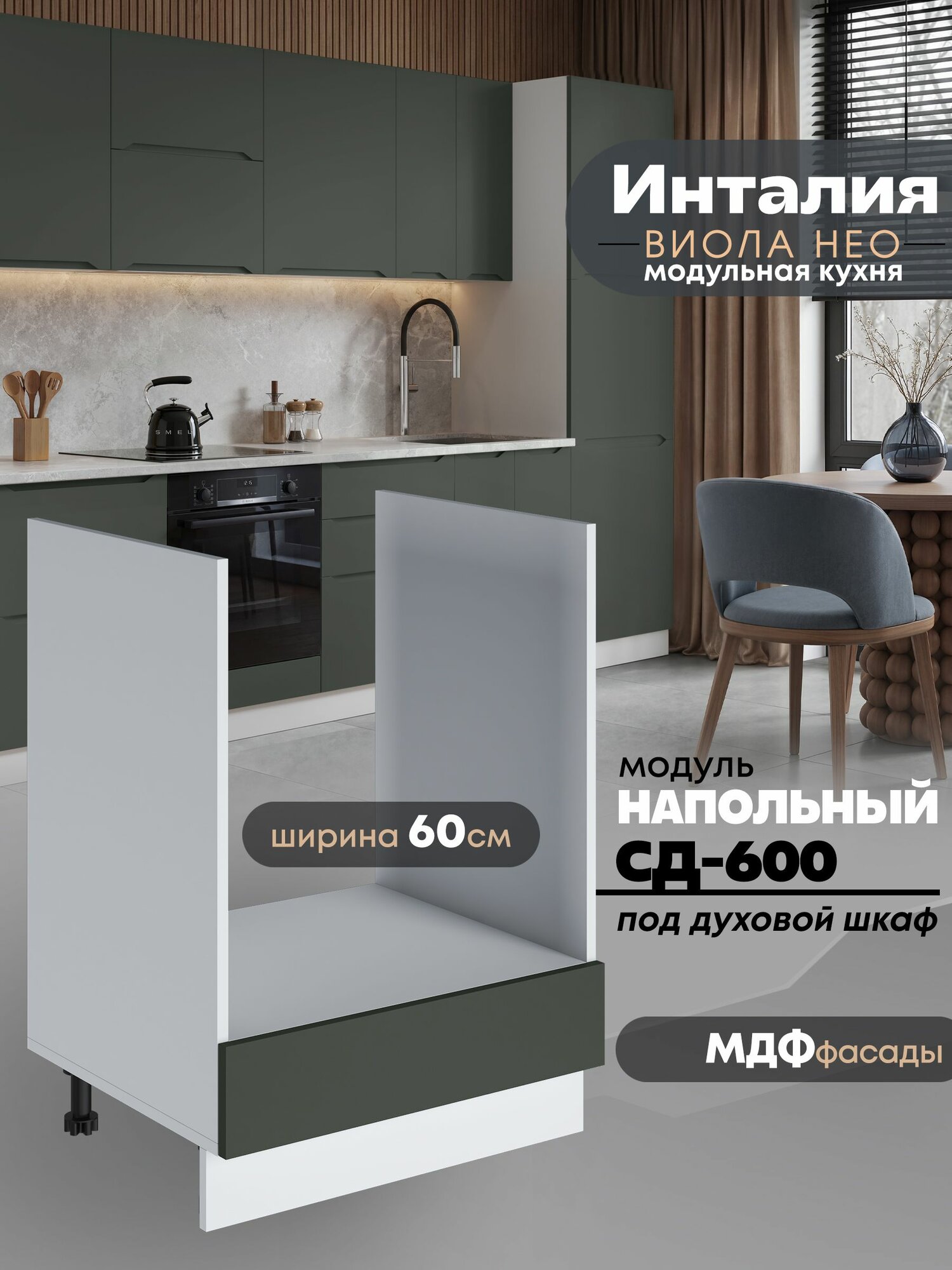 Кухонный модуль напольный под духовой шкаф Виола Нео Инталия СД-600 (Моно грин/Белый шагрень)