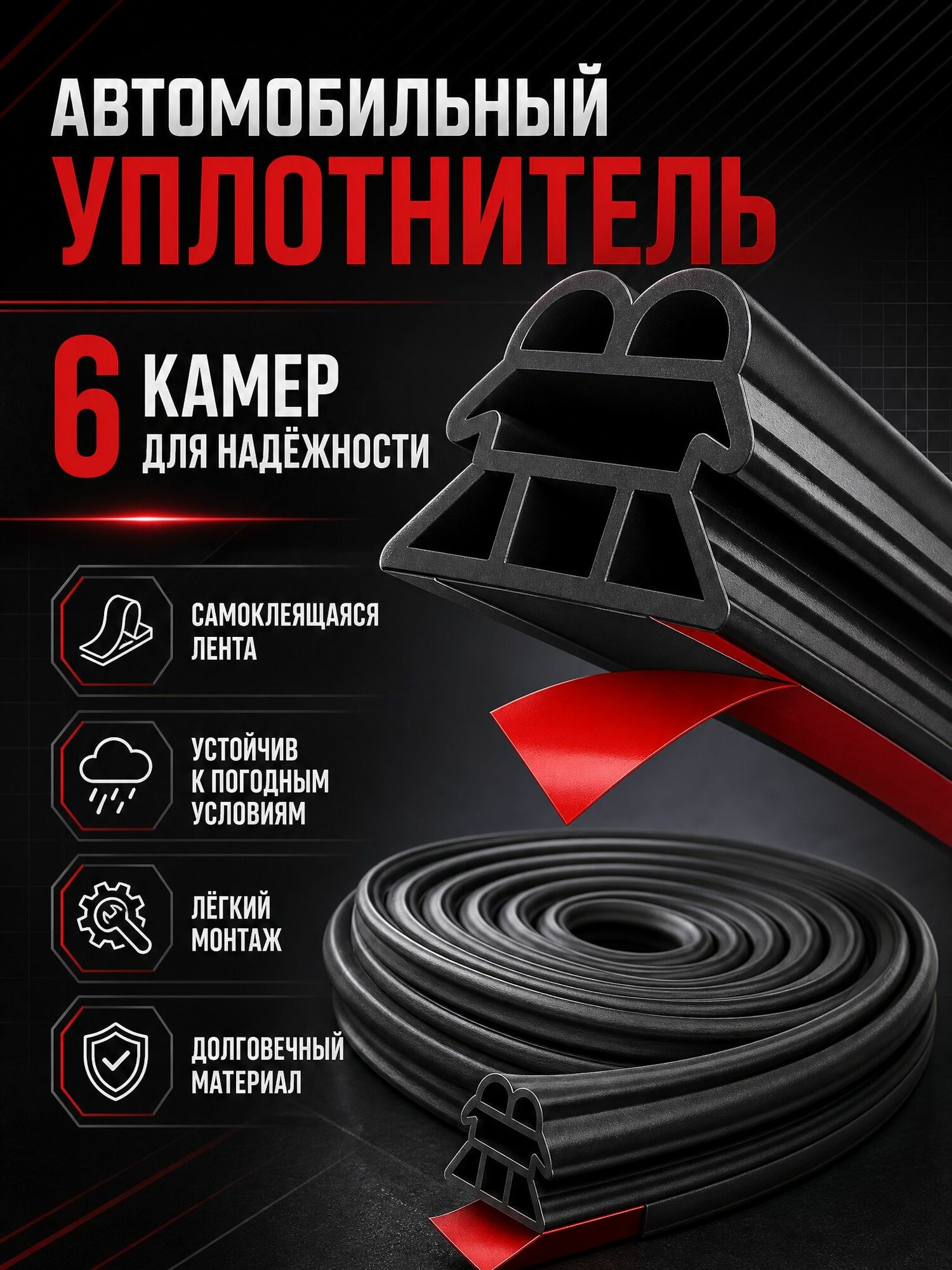 Уплотнительная резинка для авто BigUto универсальный 6 камерный 10м