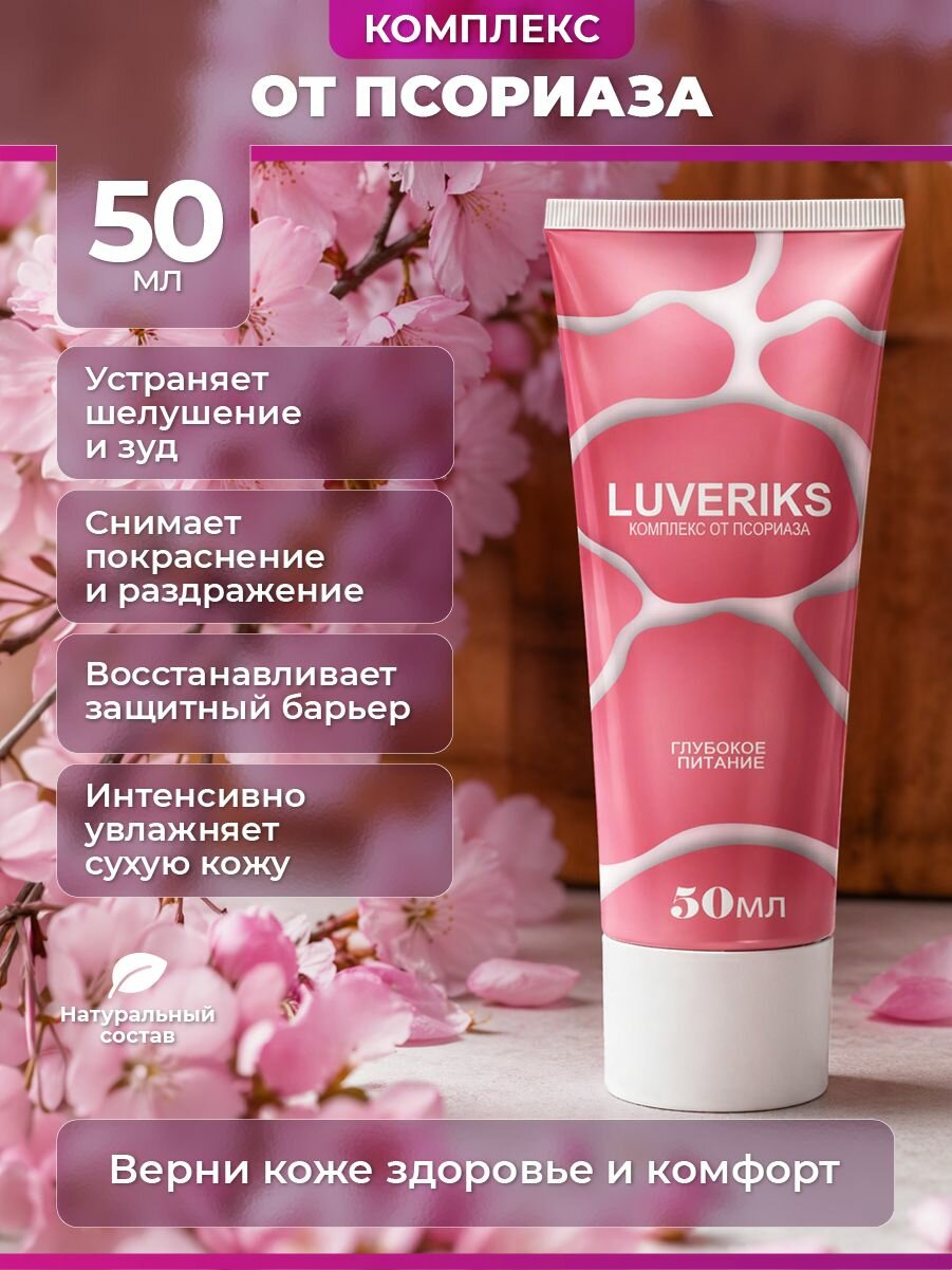 Luveriks (Луверикс): крем от псориаза, средство для лечения псориаза и экземы, снимает зуд и шелушение, восстанавливает кожу 50 мл