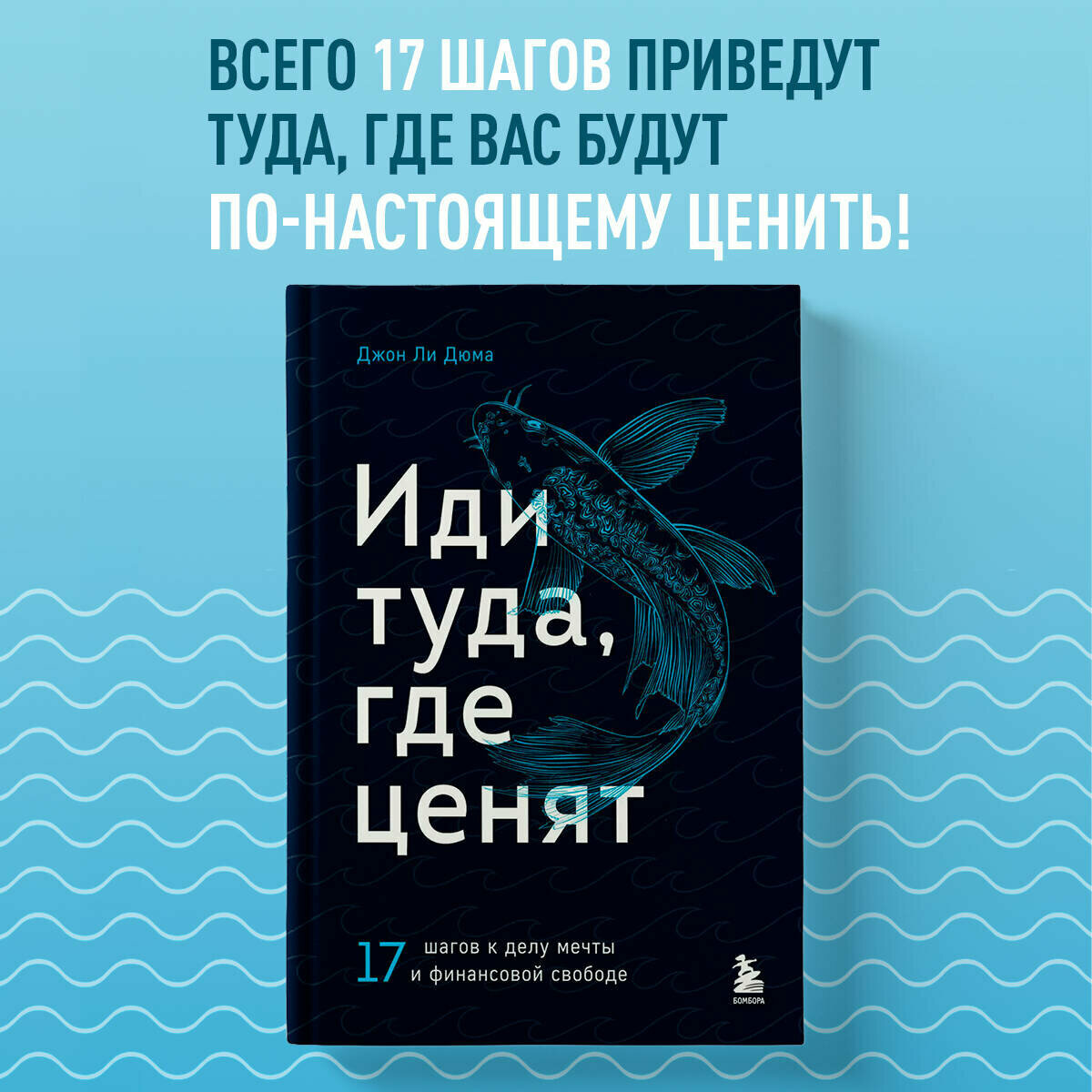 Дюма Д. Иди туда, где ценят. 17 шагов к делу мечты и финансовой свободе