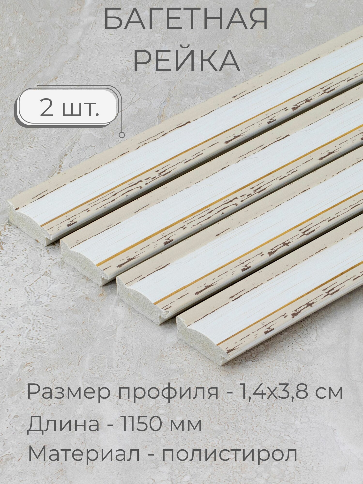 Багет для картины багетная рейка метражом 2шт по 1,15м
