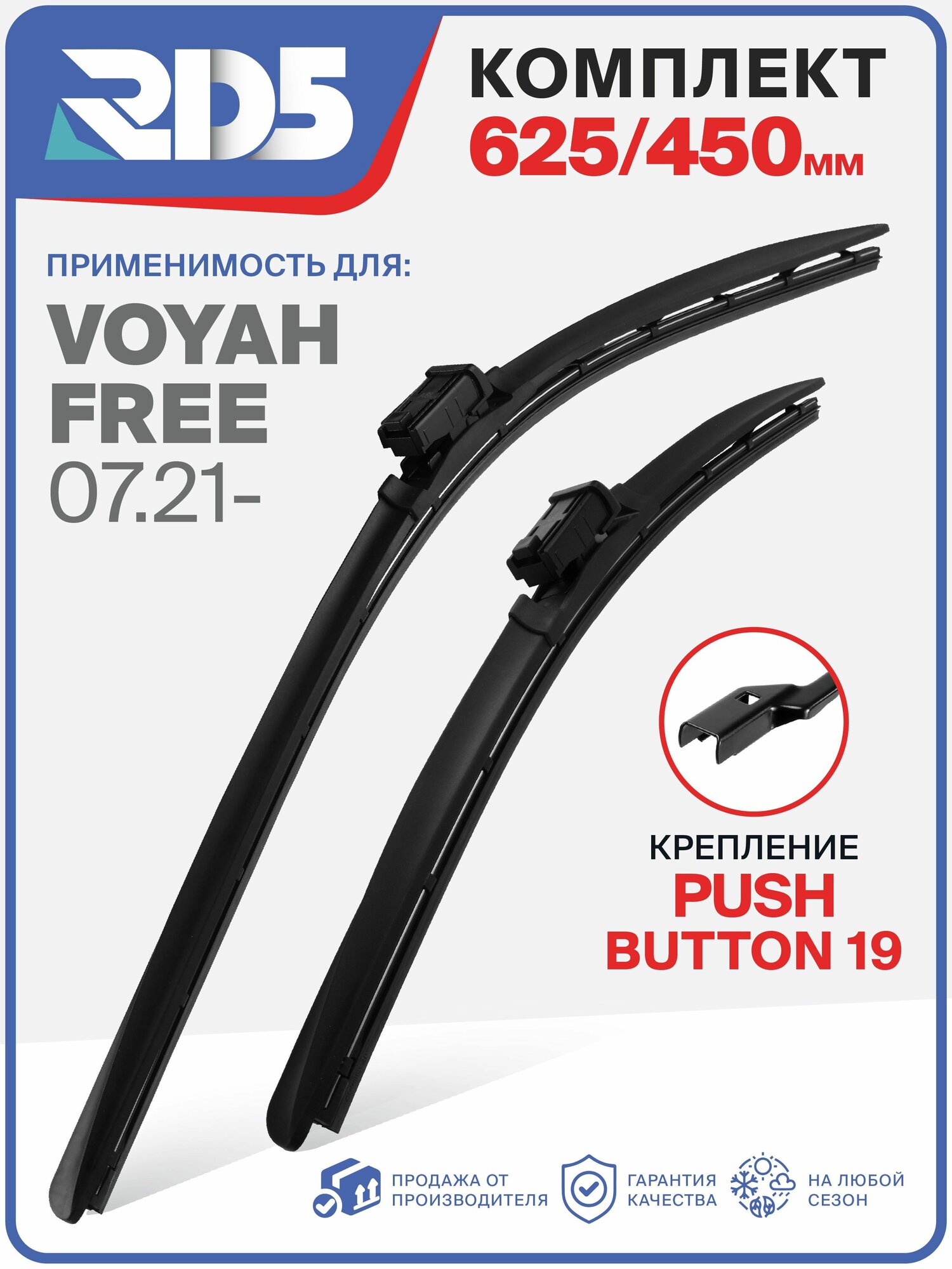 625 450мм. Крепление PushButton 19. Бескаркасные щетки стеклоочистителя RD5 дворники на Voyah Free Воях Фри