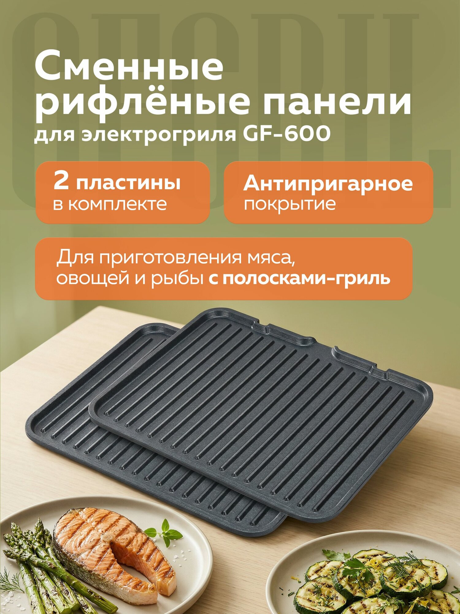 Набор съемных панелей (гриль) GFGRIL GF-600GRILLPLATESET