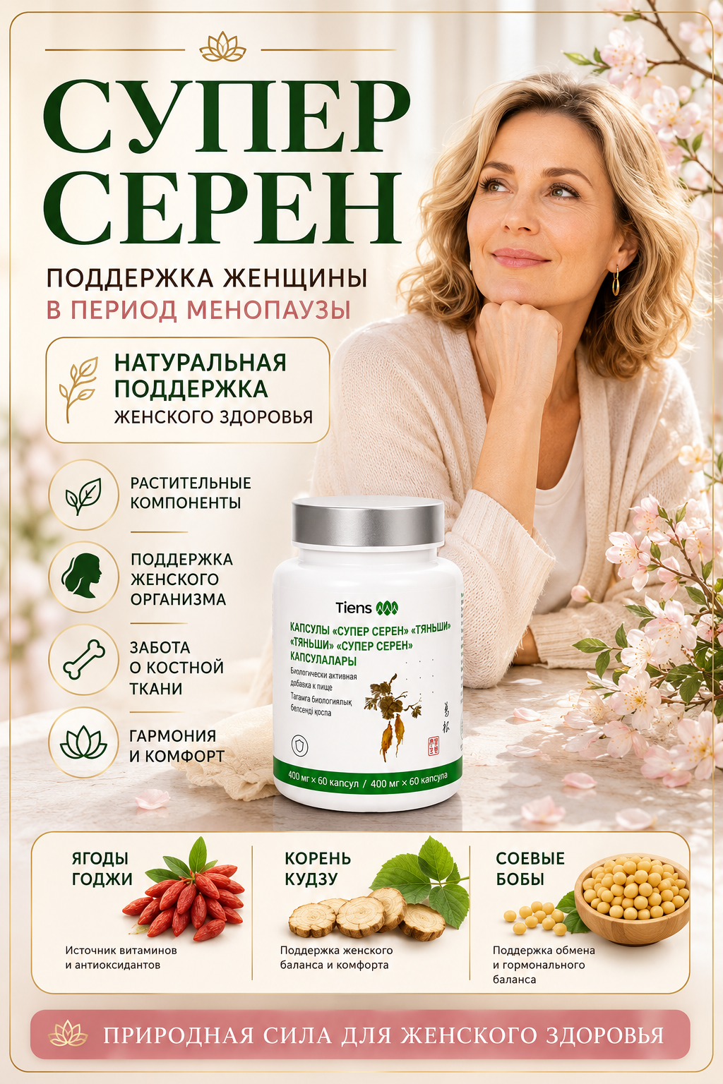 БАД к пище Тяньши "Супер Серен", для женского здоровья, капсулы, 60 штук