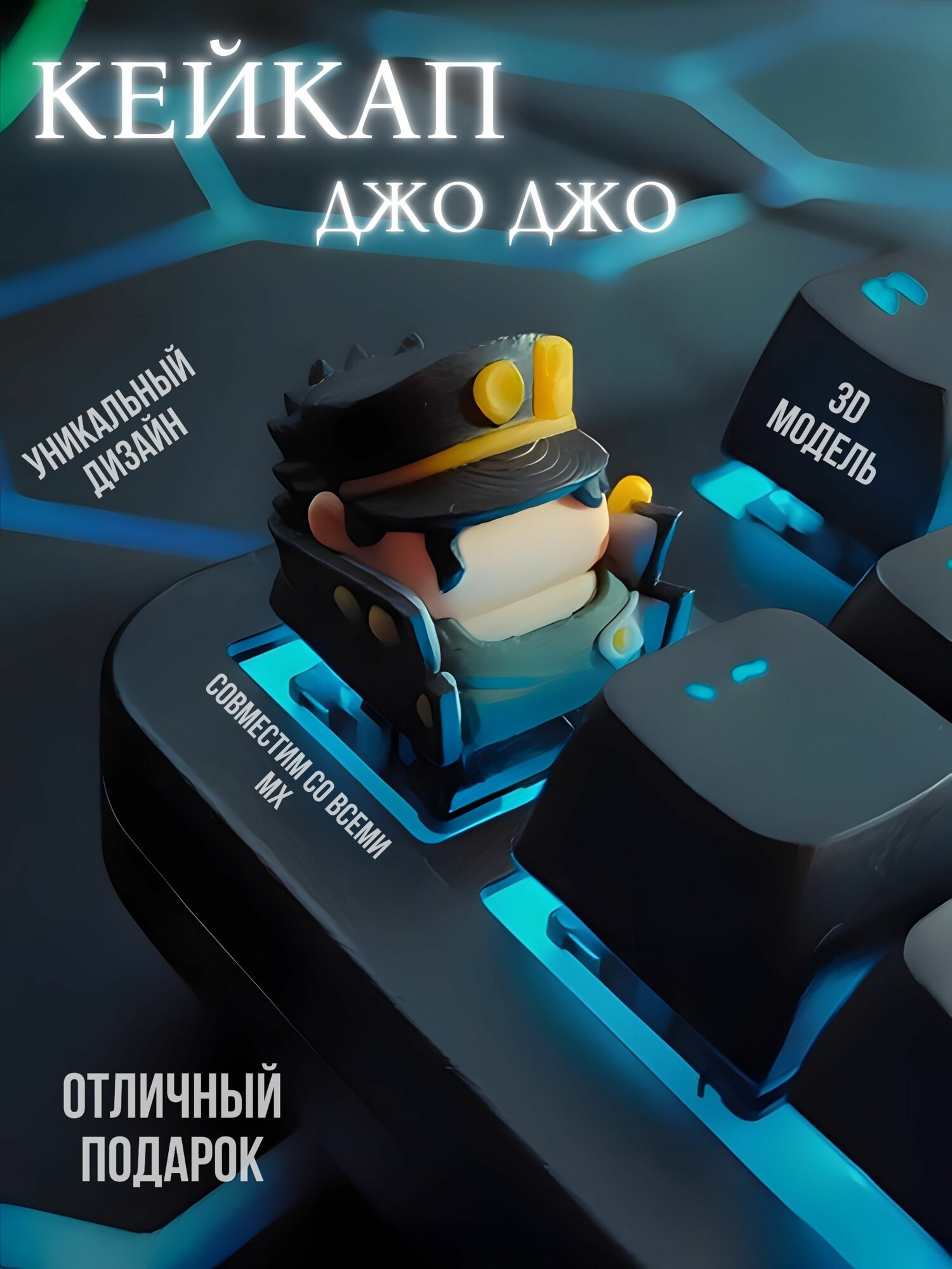 Кейкап для механической клавиатуры Джотаро Куджо