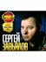 Сергей Завьялов (Диск CD-MP3)