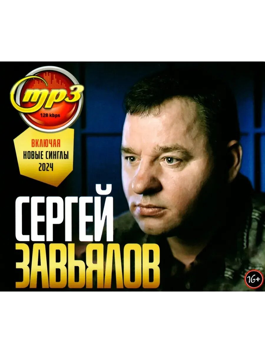 Сергей Завьялов (Диск CD-MP3)