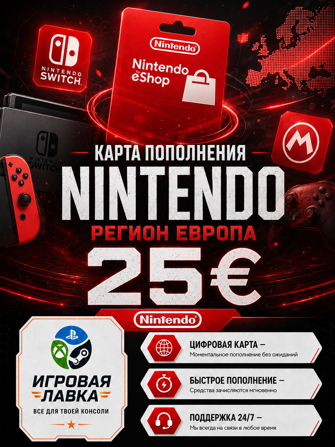 Карта пополнения Nintendo Регион Европа 25 EUR | Цифровой код