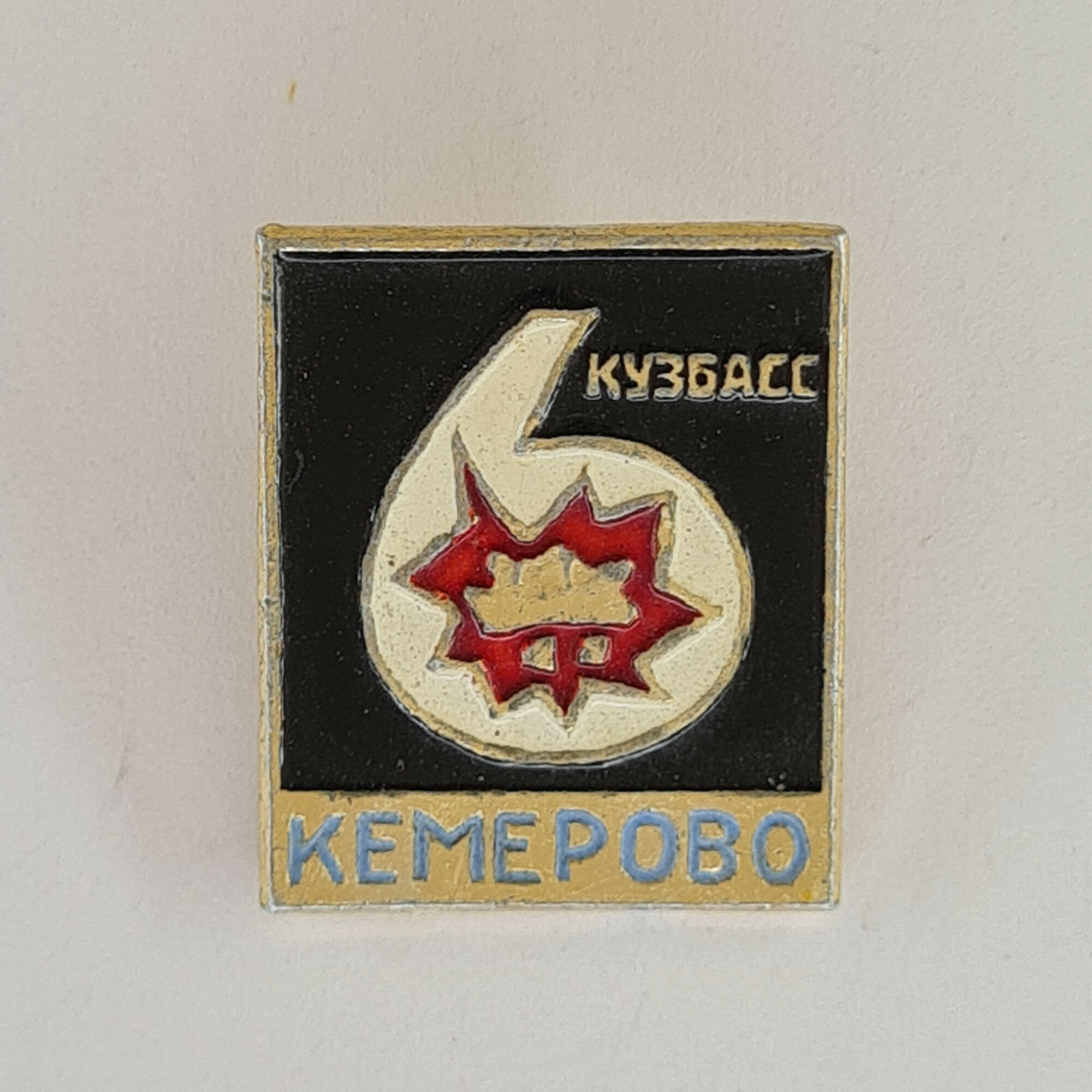 Значок СССР. Кемерово, Кузбасс, юбилей 60 лет, городская тематика. Винтажный значек.