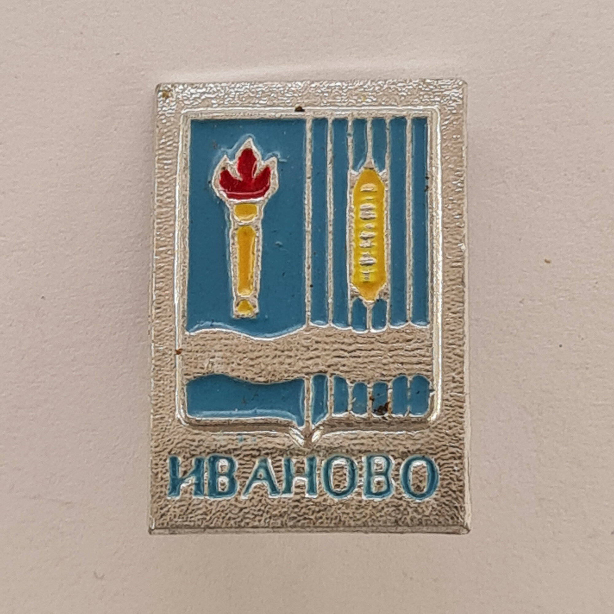 Значок СССР. Иваново, герб города, текстильная промышленность. Винтажный значек.