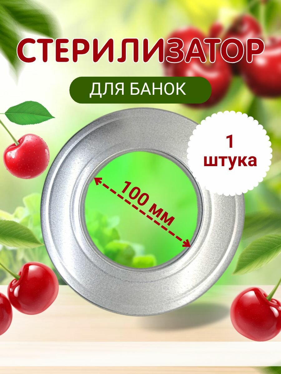 Стерилизатор для банок, 100 мм. одноместный, оцинкованная сталь.