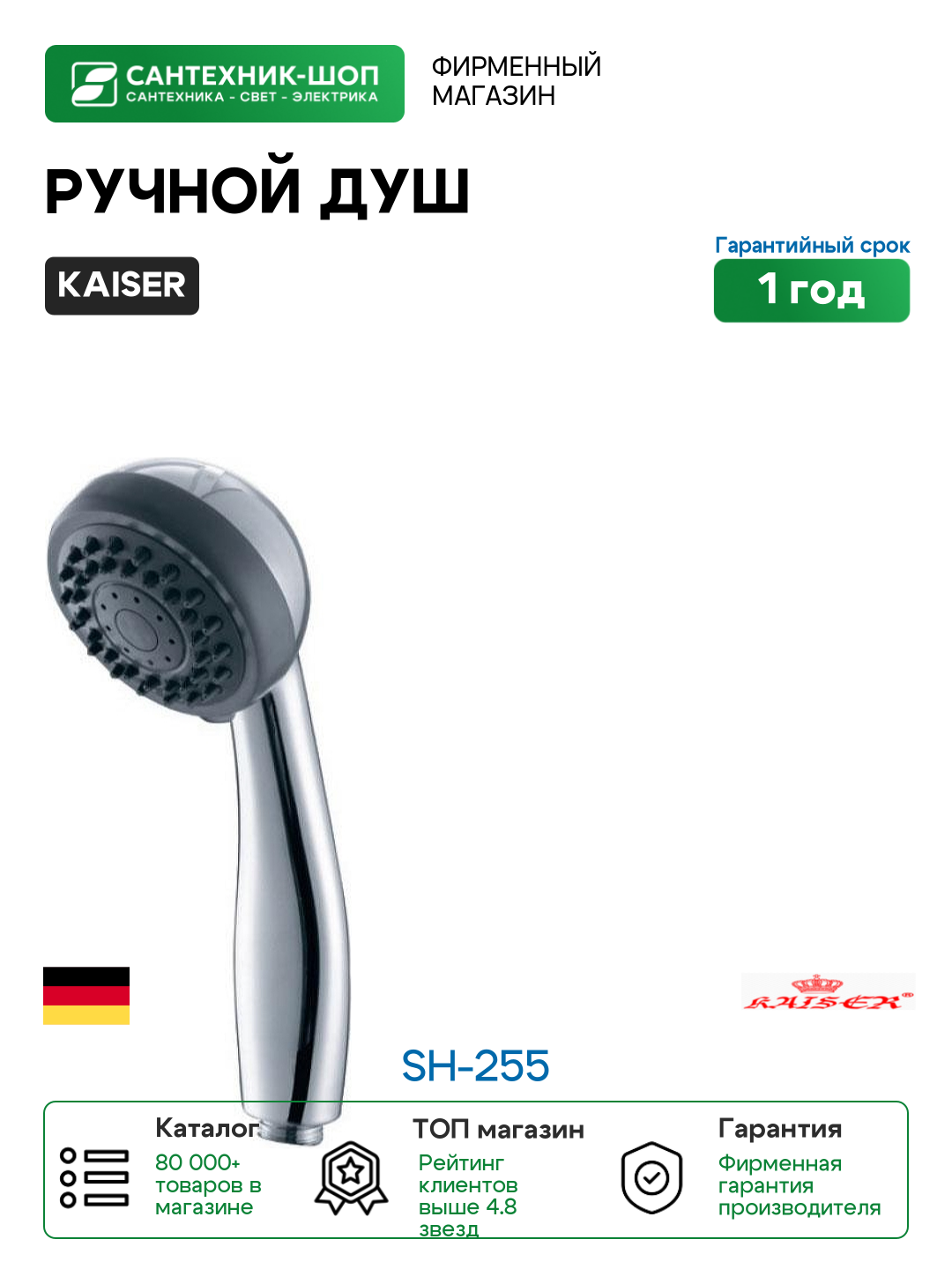 Ручной душ Kaiser SH-255 Серый