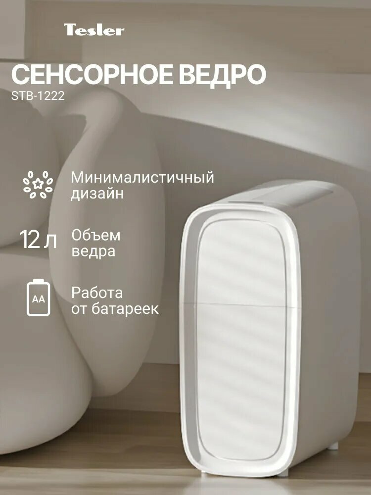 Сенсорное ведро для мусора TESLER STB-1222 WHITE