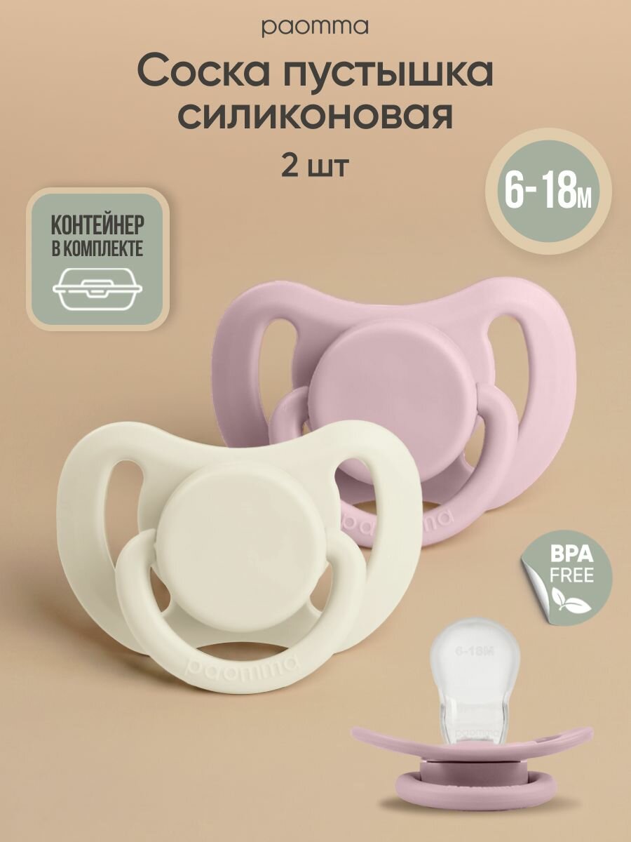 Paomma, Соска-пустышка для новорожденных 6-18 мес, силиконовая, 2 шт, пустышка пустышка соска для новорожденных силиконовая пустышка соска