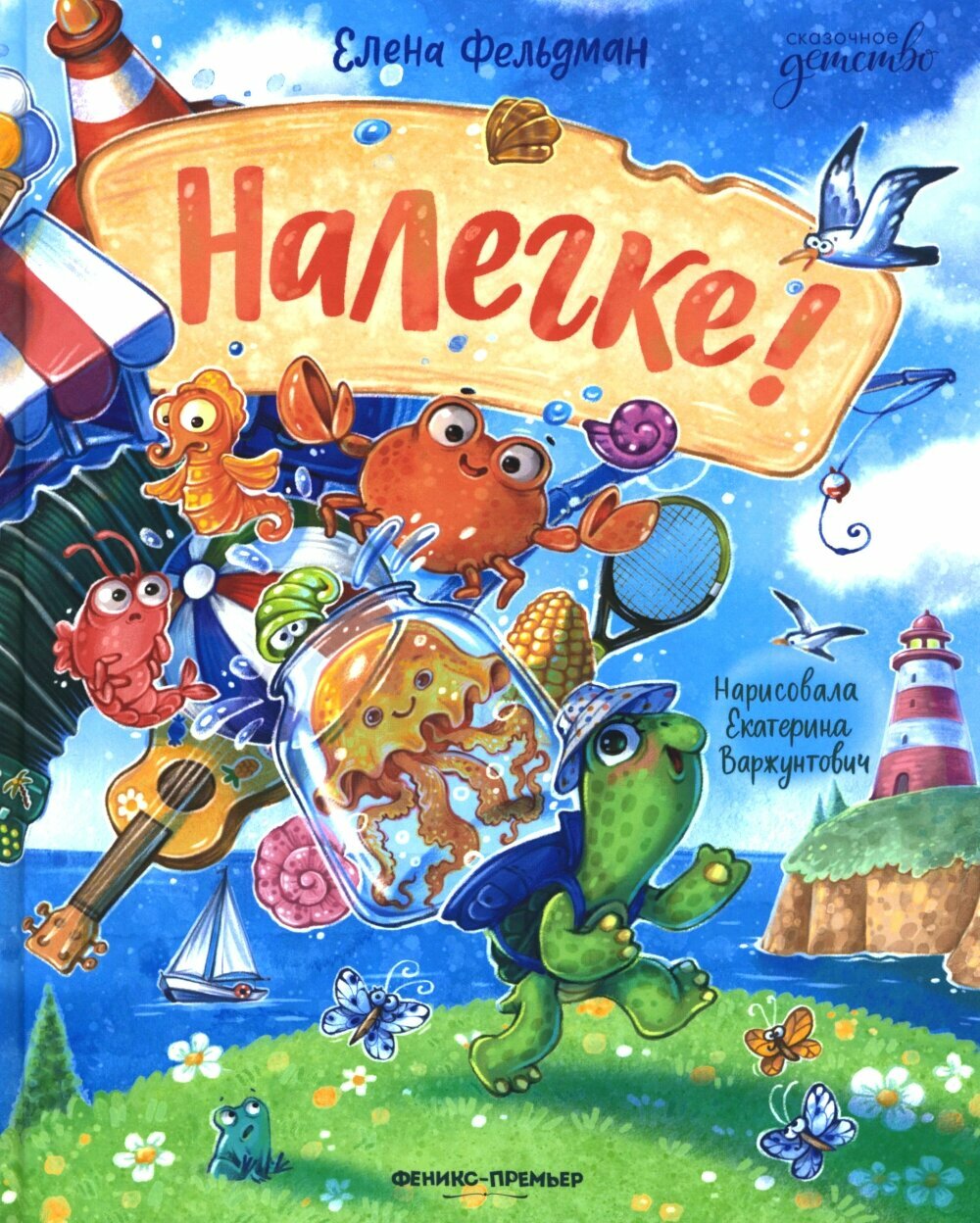 Налегке. Фельдман Е. А.