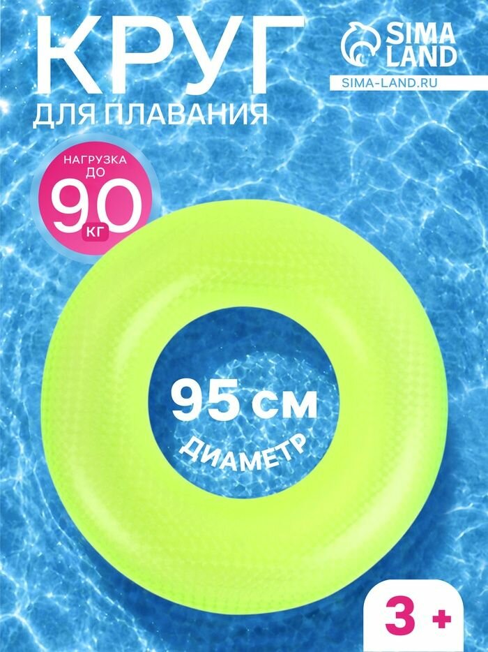Круг для плавания, надувной, d 95 см, от 3 лет, жёлтый