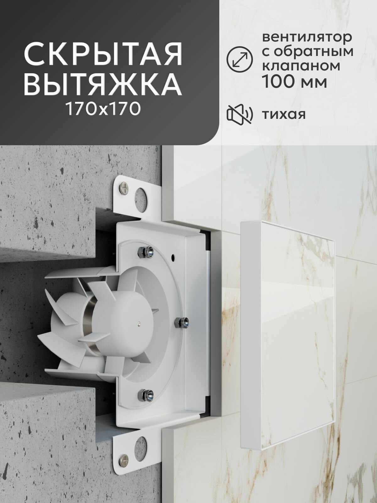 Вентиляционная решетка - вентилятор вытяжной скрытого монтажа d100 с обратным клапаном вытяжка для ванной170*170, белая