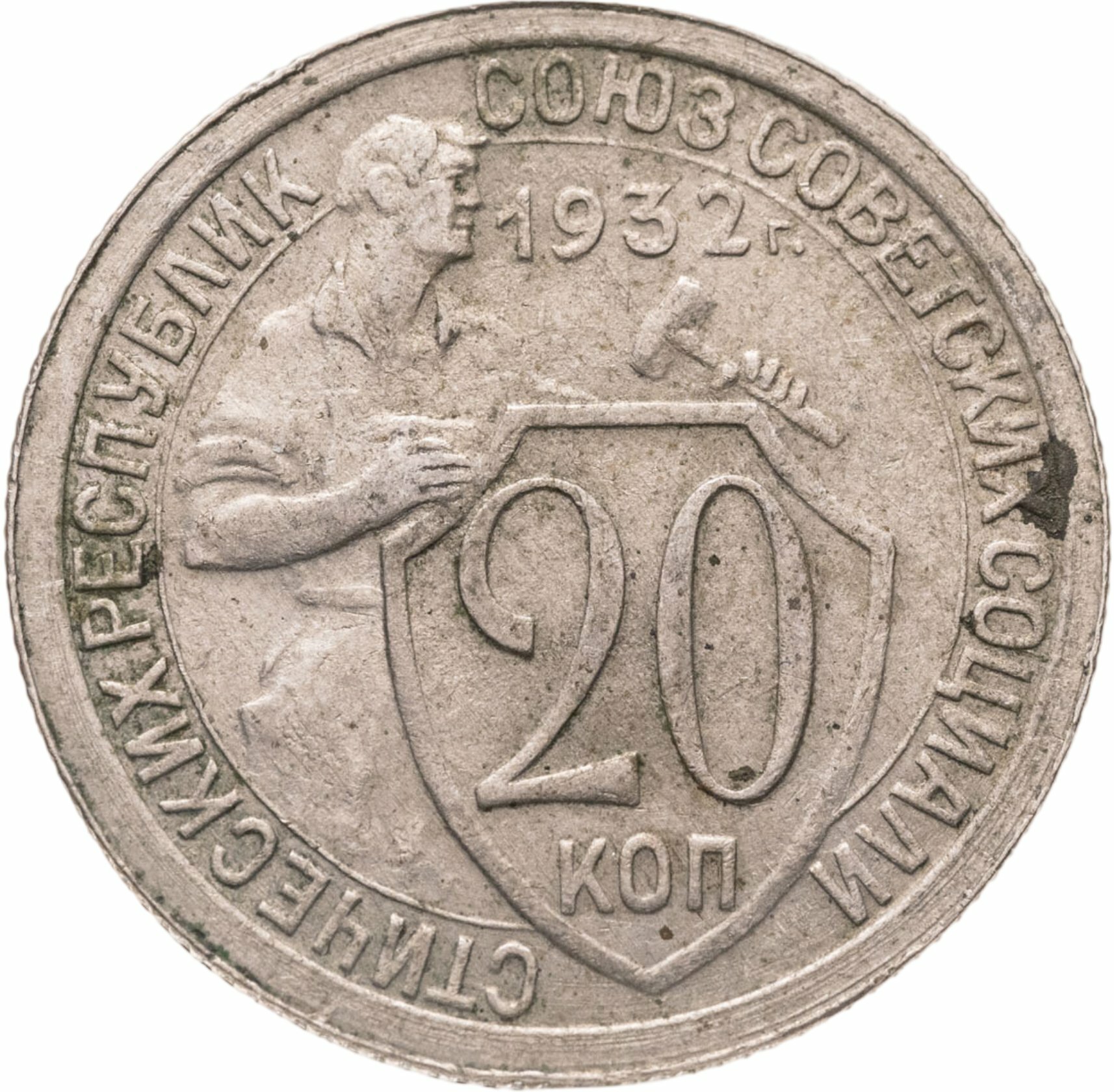 20 копеек 1932, Мельхиор медь-никель, в сохранности XF