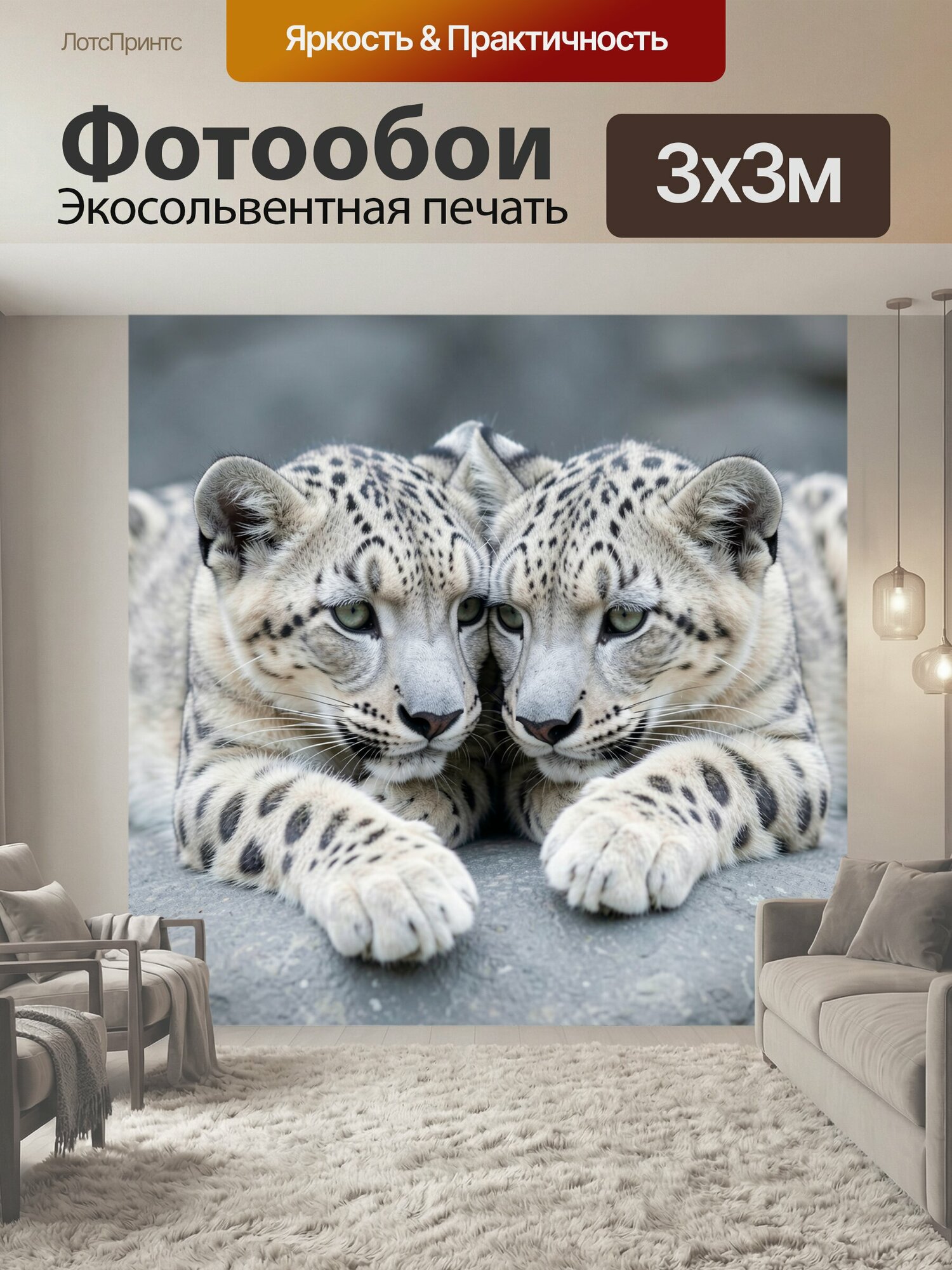 Фотообои "Два снежных леопарда. Нежная реалистичная сцена с парой редких хищников, прижавшихся друг к другу. Светлая серо-белая палитра." 300x300 см. экосольвентная печать