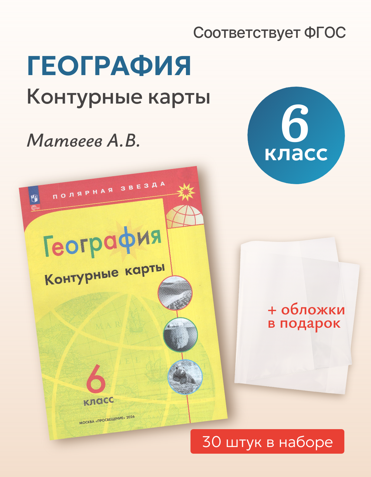 География 6 класс. Контурн. карты. Набор 30 штук + 30 обложек