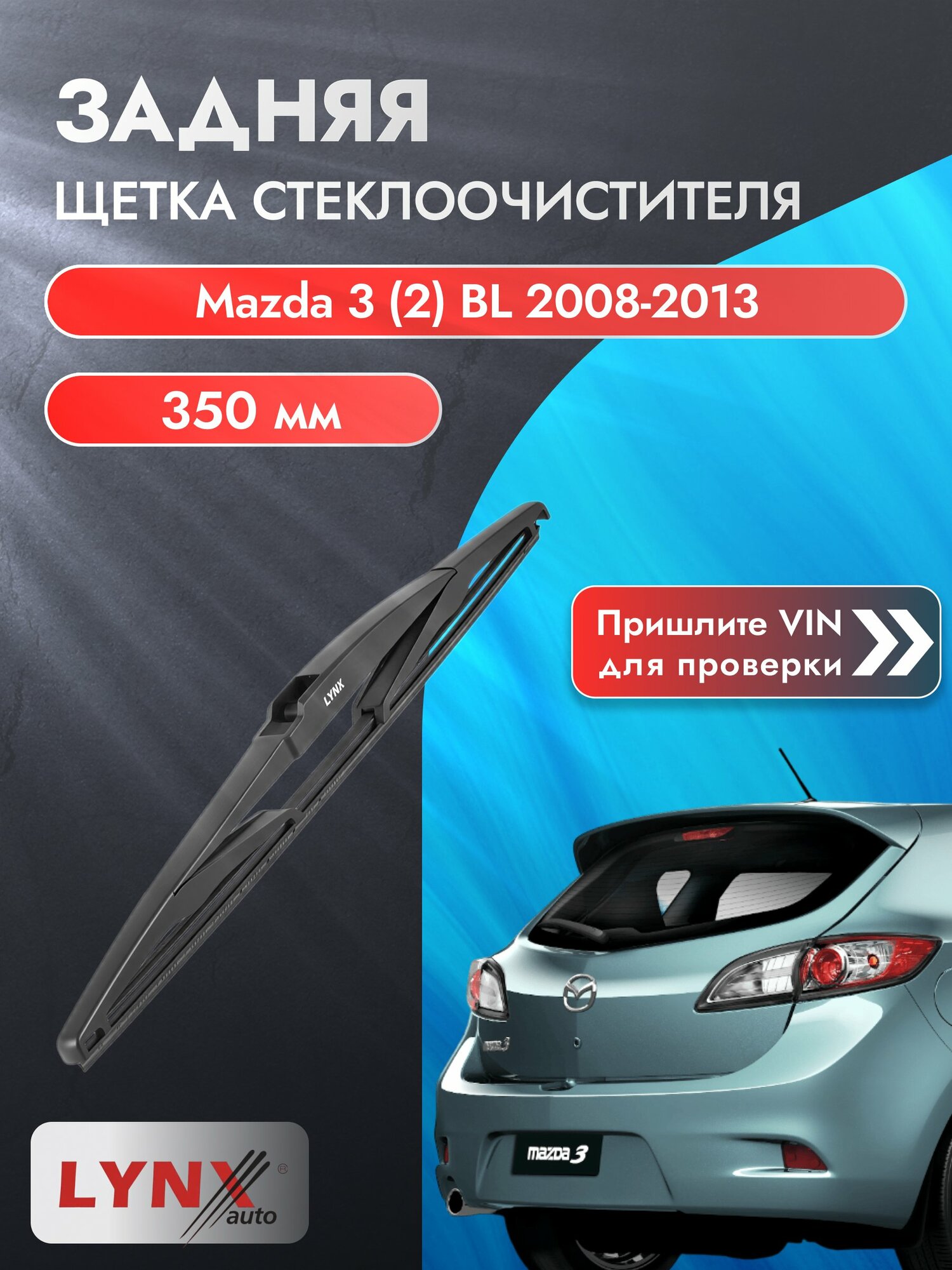 Задний автомобильный дворник на Mazda 3 (2) BL 2008-2013, щётка стеклоочистителя 350мм (LR35Е). Мазда 3