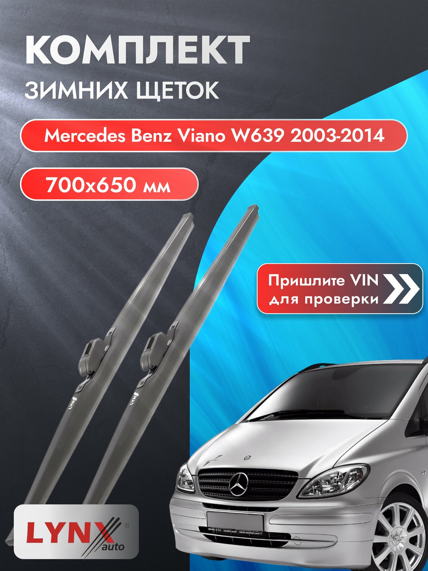 Дворники зимние на Mercedes Benz Viano W639 2003-2014, Комплект 700x650мм (LW700+LW650). Мерседес Виано / Mercedes-Benz