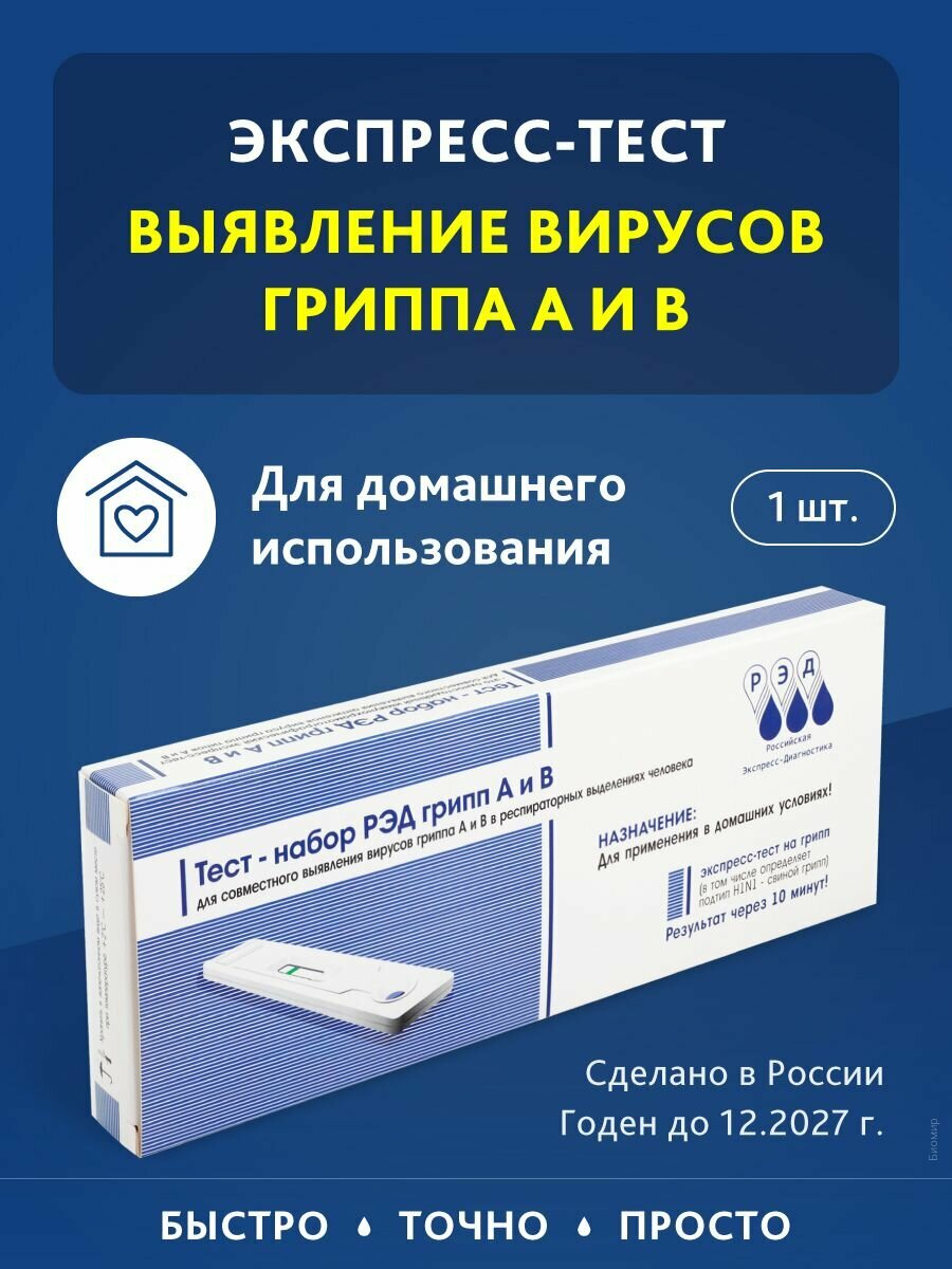 Экспресс тест на грипп вирусы А и В РЭД медицинский в домашних условиях