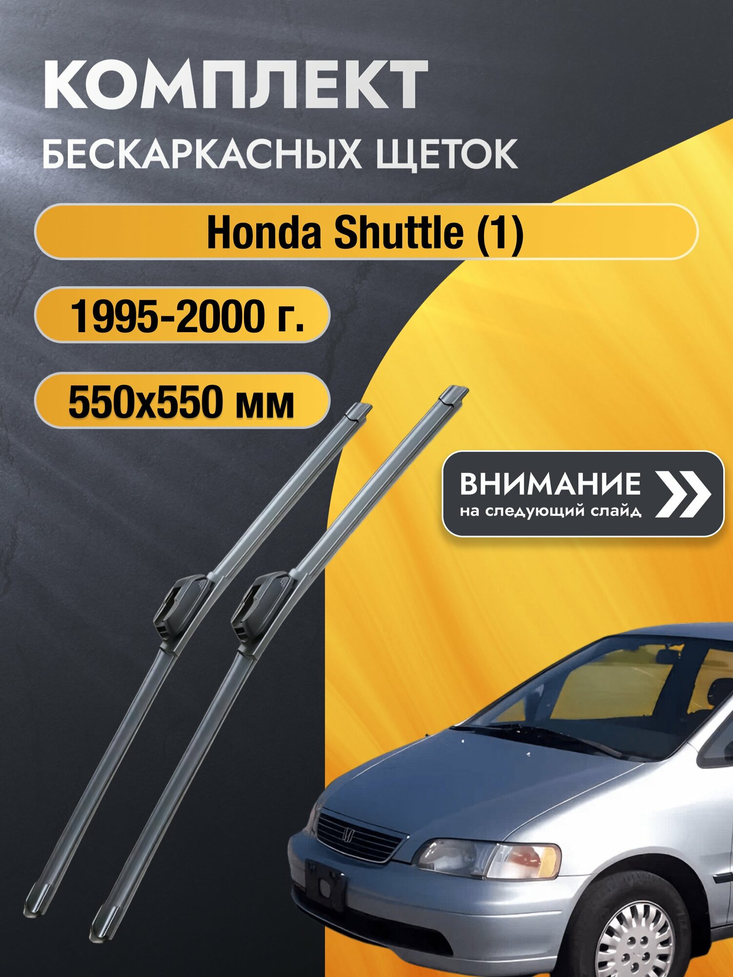 Дворники бескаркасные на Honda Shuttle (1) 1995-2000, Комплект щёток 550x550мм (SW2022+SW2022). Хонда Шаттл