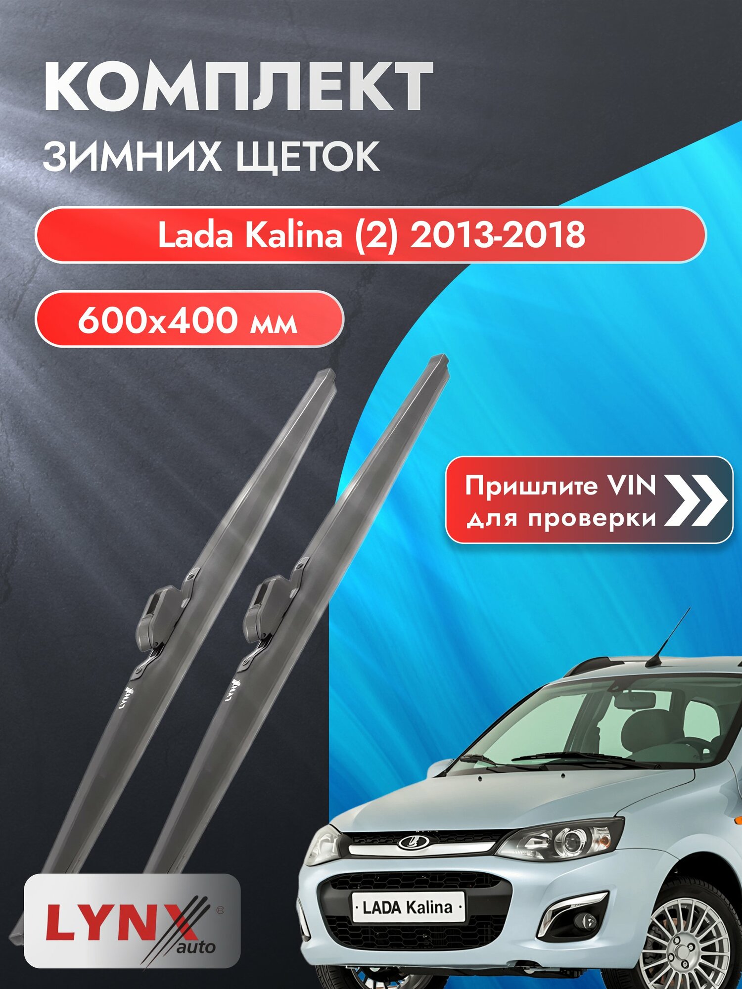 Дворники зимние на Lada Kalina (2) 2013-2018, Комплект щёток 600x400мм (LW600+LW400). Лада Калина / ВАЗ 2192, 2194