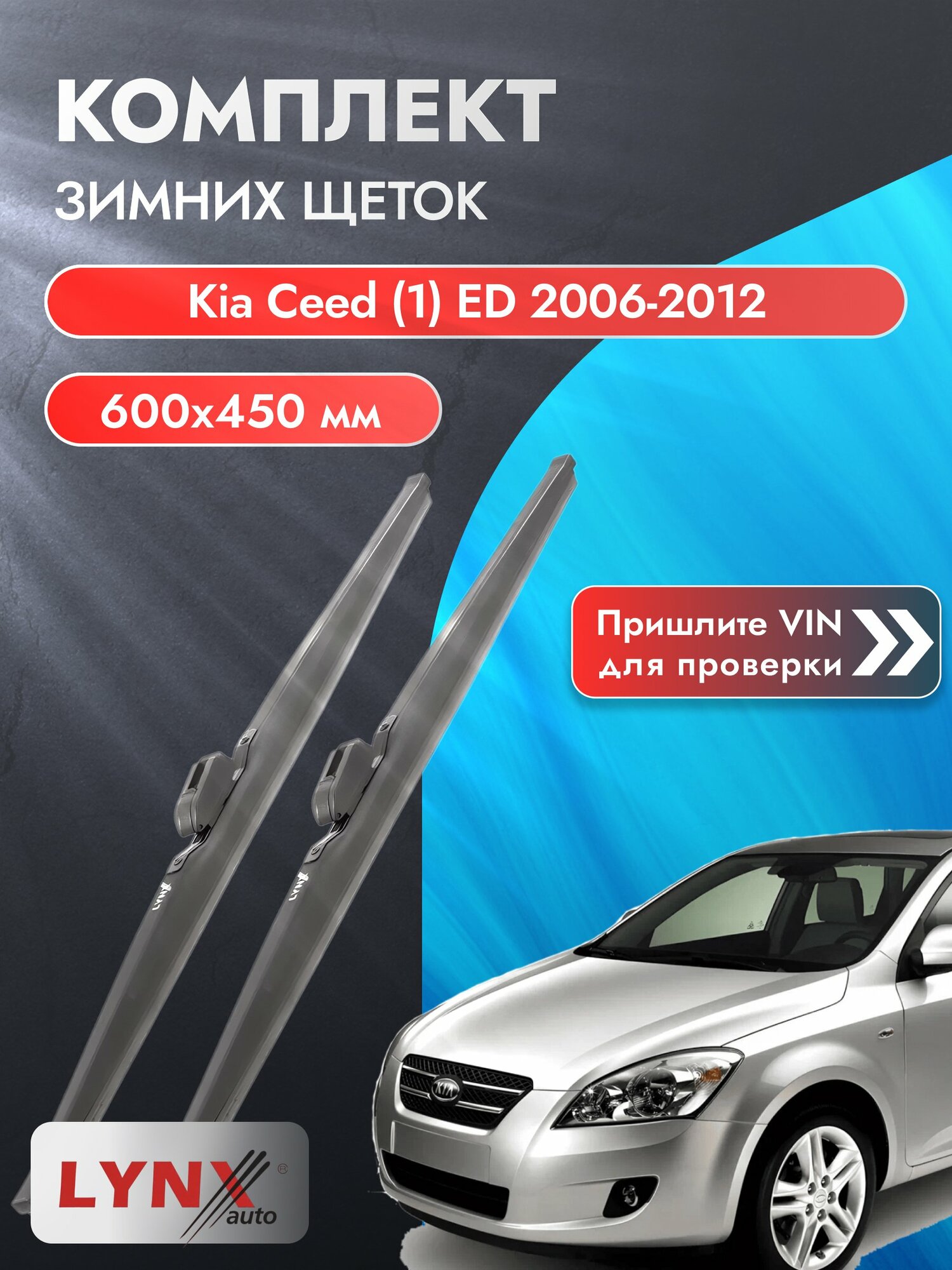 Дворники автомобильные зимние на Kia Ceed (1) ED 2006-2012, Комплект щёток 600x450мм (LW600+LW450). Киа Сид