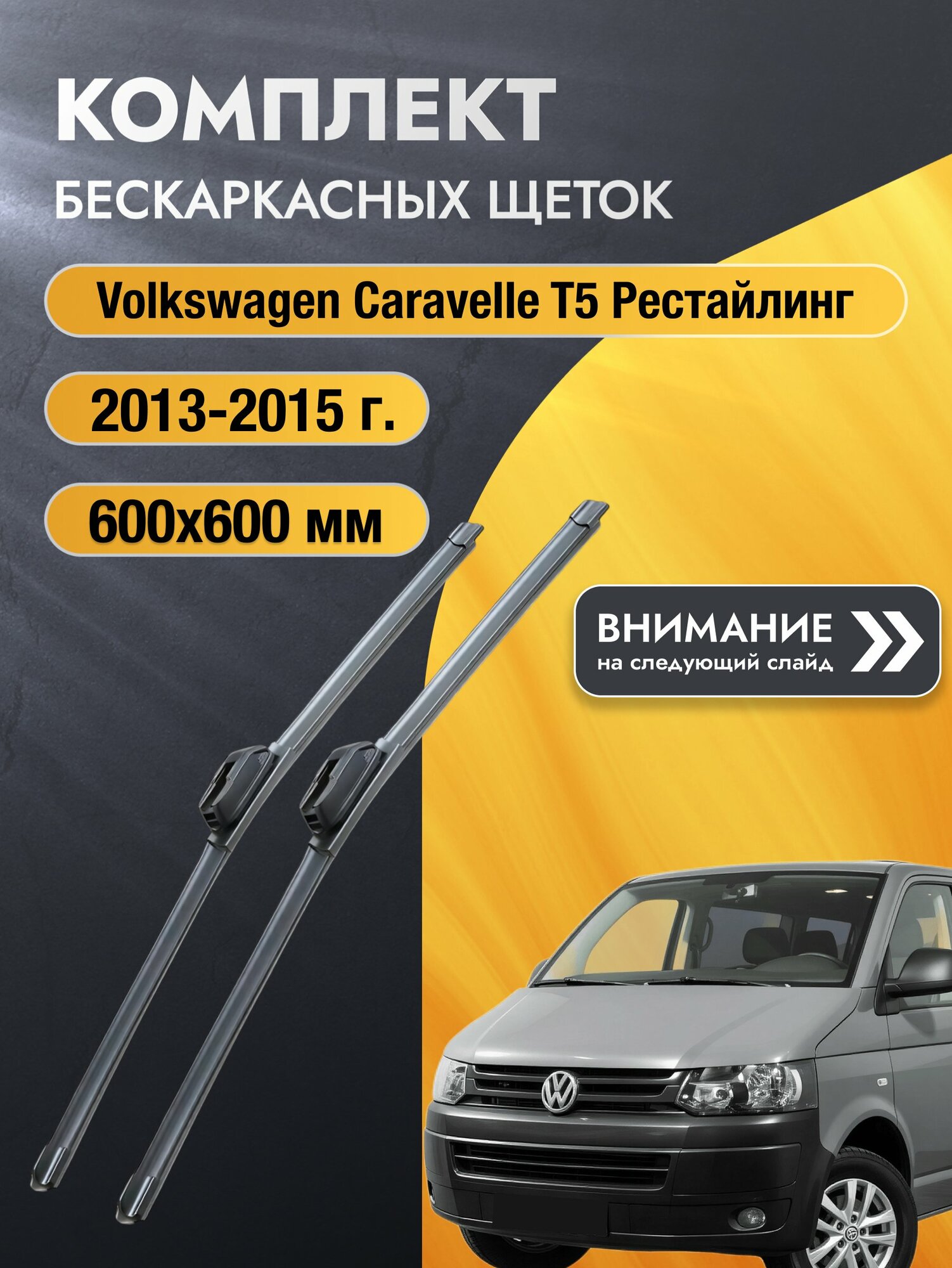 Дворники бескаркасные на Volkswagen Caravelle T5 Рестайлинг 2013-2015, Комплект 600x600мм (SW2024+SW2024). Фольксваген